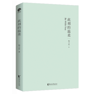 现货速发+赠书签+明信片2张】此刻的温柔 陶立夏全新散文集 继现象级畅销书分开旅行 练习一个人后新作 四色全彩印刷
