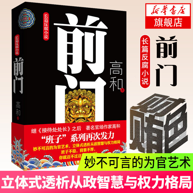 前门 长篇官场反腐小说 长篇反腐小说,官场作家高和带你迈过官门,立体式透析从政智慧与权力格局 博库网