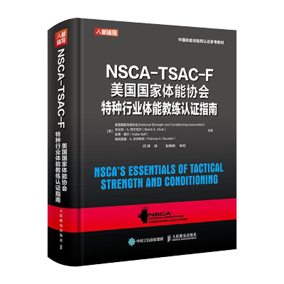 NSCA-TSAC-F美国国家体能协会特种行业体能教练认证指南 博库网