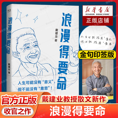 【印签版】浪漫得要命 万千人点赞的戴建业教授散文新作 口头禅三部曲收官之作 你听懂了没有我的个天精读世说新语作者畅销书籍