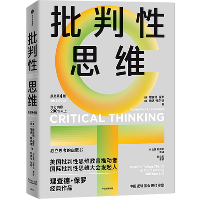 【赠导读手册】批判性思维 原书第4版 理查德·保罗 琳达·埃尔德著 给每个人的独立思考启蒙书 思考框架与工具 心理学书籍 博库网