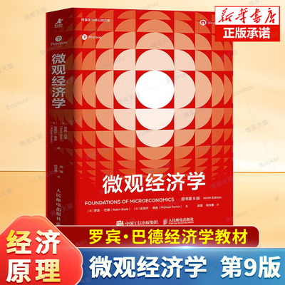 2025新书 微观经济学（原书第9版）经济学原理思维 微观宏观热门理论经济学热点国际贸易 经济学教材备考学习书籍 罗宾巴德教材