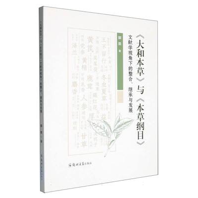 《大和本草》与《本草纲目》：文献学视角下的整合、继承与发展 博库网