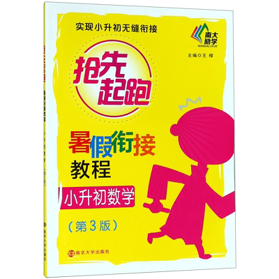 暑假衔接教程小升初数学