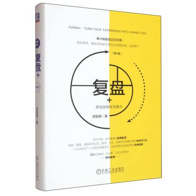 复盘+：把经验转化为能力(第3版) 博库网