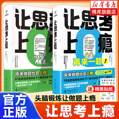 让思考上瘾：再来一题 逻辑思维书 9岁以上都能看 比奥数题有趣 比消消乐醒脑 戒断手机 提高思维能力天才的推理谜题入门经典必读