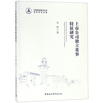 上市公司独立董事特征研究/中南财经政法大学青年学术文库