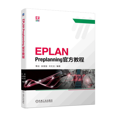 EPLAN Preplanning官方教程 博库网