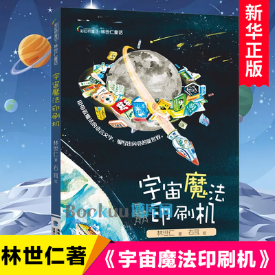 宇宙魔法印刷机 林世仁著 奇幻大冒险太空百科知识科普读物小学生课外阅读书籍儿童文学三四五六年级航天飞行青少年版新华正版
