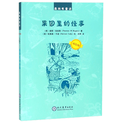 果园里的怪事(双色版)/森林有童话
