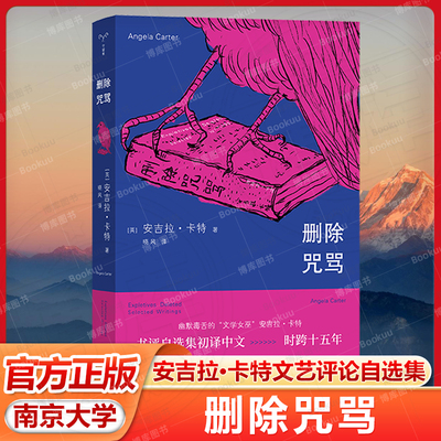 删除咒骂 安吉拉·卡特作品 书评自选集中文版 石黑一雄等大咖推崇的文学教母 女性主义的象征 守望者·镜与灯 南京大学出版社