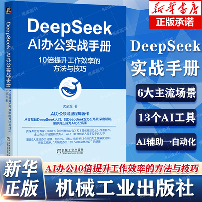 DeepSeekAI办公实战手册
