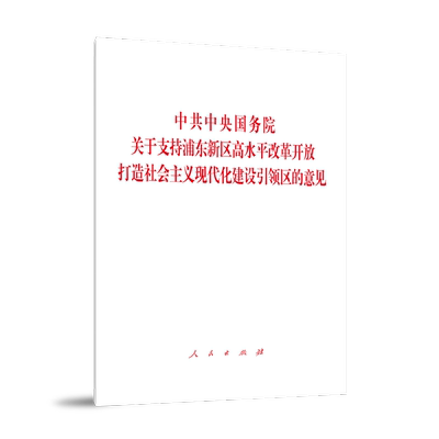 中共中央国务院关于支持浦东新区高水平改革开放 打造社会主义现代化建设引领区的意见 博库网