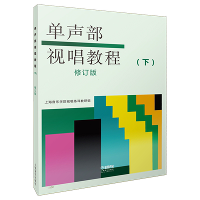 单声部视唱教程下册修订版