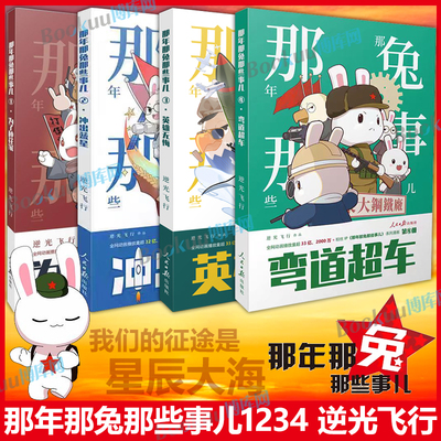 那年那兔那些事儿漫画1234 弯道超车英雄无悔冲出蓝星为了种花家 逆光飞行 兔子帮兔子的征程是星辰大海 那兔迷的情怀册动漫漫画书