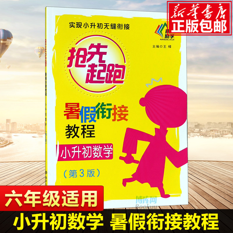 暑假衔接教程-小升初数学 第3版 小升初数学实现小升初无缝衔接小学毕业复习数学练习题暑假接力棒 南京大学出版社 正版