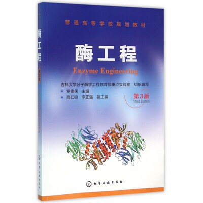 酶工程 第3版  生物技术;生物科技书籍;罗贵民;9787122257604;化学工业出版社;60.00