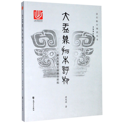 大盂鼎拓本评析(兼及前期青铜器全形拓)/金石拓片细读丛书 官方正版 博库网