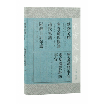 默斋公牍 宁夏俞氏族谱 赵氏家谱 阮邻自订年谱 宁夏满营事宜 宁夏满营驻防事宜 博库网
