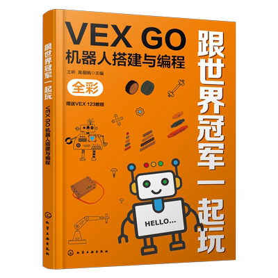跟世界冠军一起玩：VEX GO机器人搭建与编程 VEX123机器人电子教程儿童趣味机器人书 博库网
