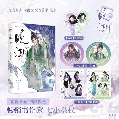 晚潮小说实体书 典藏版 七小皇叔著 配音新秀向挽×配音前辈晁新“拍拍宇宙”系列作晶 双女主青春小说书籍实体书