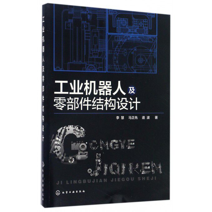 工业机器人及零部件结构设计 机械自动化专业参考书 数控机床机器人构造与原理机器人设计制作应用教材工业机器人技术基础专业书籍