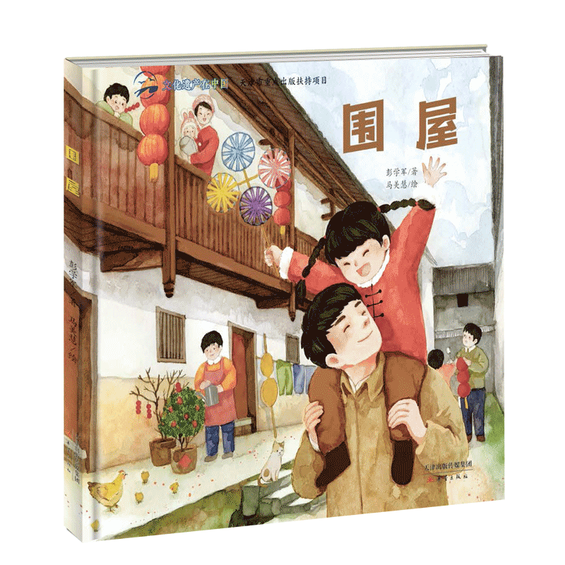 围屋(文化遗产在中国)(精) 3-4-5-6岁儿童文学绘本 著名儿童文学作家彭学军作品 用感人故事唤起孩子心中对传统的喜爱和亲近 正版
