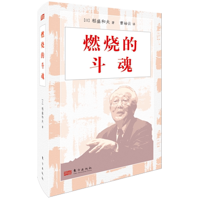 燃烧的斗魂（小开本精装版）  稻盛和夫  经营十二条  活法  京瓷 KDDI和拯救日航始终秉持的心境。 博库网