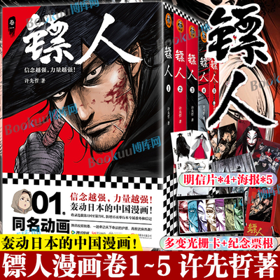 【多变光栅卡+纪念票根】镖人1-5卷13 许先哲著 袁和平吴京主演同名电影镖人风起大漠轰动日本 刺客信条 隋唐古风武侠连载漫画书籍