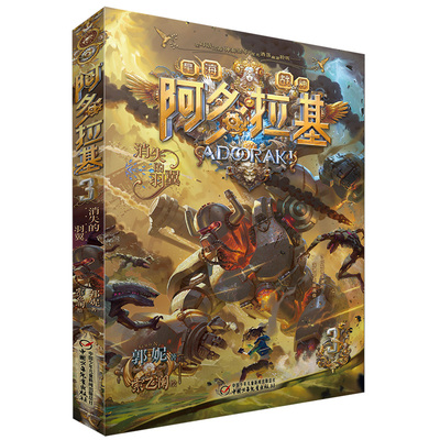 星海战神变形魔偶阿多拉基3消失的羽翼中国 机甲英雄少年软科幻未来畅想系列冒险小说小学生三四五六年级课外阅读故事书籍读物