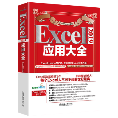 Excel 2019应用大全 Excel Home著官方正版 博库网