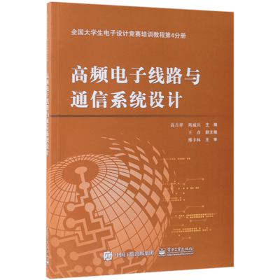 高频电子线路与通信系统设计(全国大学生电子设计竞赛培训教程第4分册) 博库网