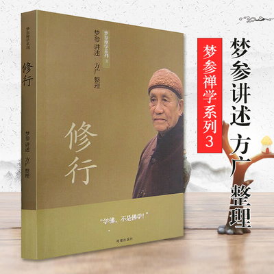 正版书 修行/梦参禅学系列 梦参/讲述,方广/整理 指导我们如何踏上修行之路 哲学和宗教 佛教书籍  海南出版社 博库旗舰店