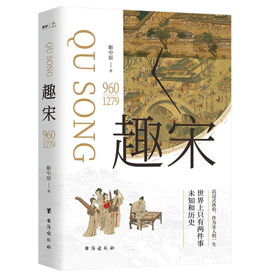 【赠书签】趣宋 靳中原 著 一本科普大宋人文历史的趣味读物 沉浸式体验作为宋人的一生 历史类书籍 正版 台海出版社 博库网