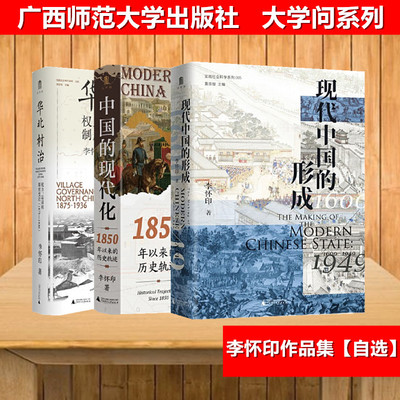 【李怀印作品3册】中国的现代化+现代中国的形成（1600—1949）+华北村治：权力、话语和制度变迁（1875—1936） 大学问出品 正版