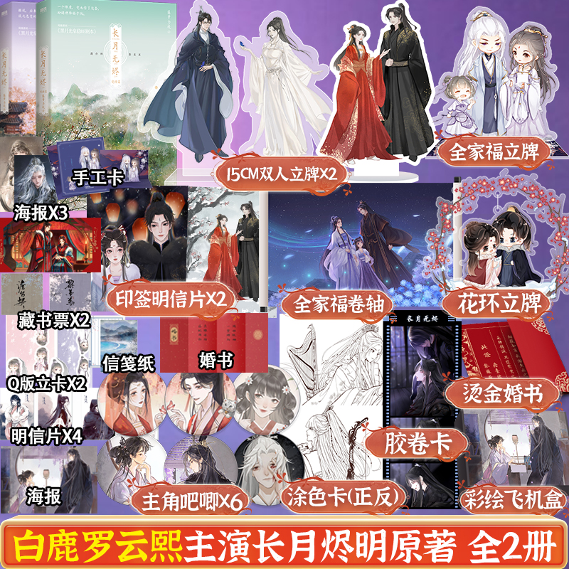 【印特签】长月无烬1+2全套完结篇 罗云熙白鹿主演电视剧长月烬明原著 藤萝为枝古风代表作 网络原名黑月光拿稳be剧本小说书籍 - 小编推荐 - WePost 全民代运 - 马来西亚中国淘宝代运 ...