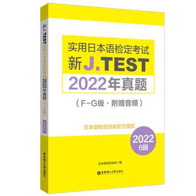 jtest2022年真题F-G实用日语考试