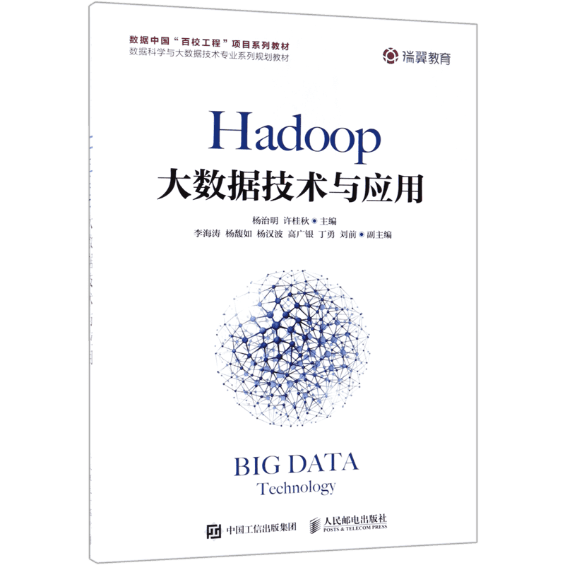 Hadoop大数据技术与应用(数据科学与大数据技术专业系列规划教材)