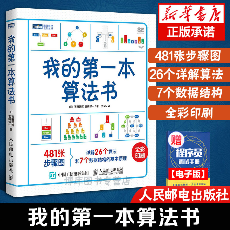 我的第一本算法书人人都能看懂的算法入门书彩色版石田保辉从零开始趣学算法数据结构程序设计基础算法入门书籍虎窝淘 5680