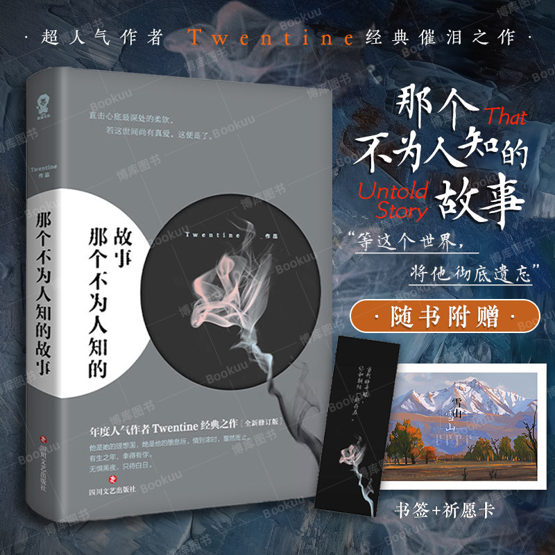 【附赠祈愿卡+书签】那个不为人知的故事 Twentine虐哭无数读者的经典之作有一种爱触及了生命的根本言情小说书籍正版_虎窝淘