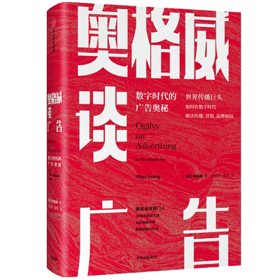奥格威谈广告 数字时代的广告奥秘 数字时代的广告奥秘解决传播营销品牌困局奥美经验方法市场经营理念经济广告营销管理书籍