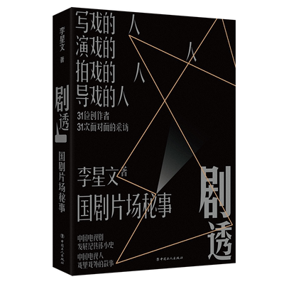 剧透：国剧片场秘事 官方正版 博库网