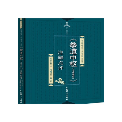 《拳道中枢（大成拳论）》注解点评 博库网
