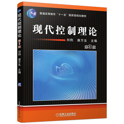 现代控制理论(第3版普通高等教育十一五国家级规划教材) 刘豹唐万生 主编 9787111031031  机械工业出版社