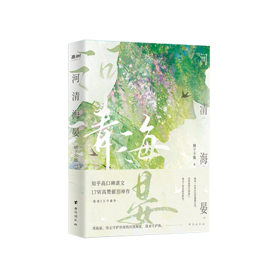 河清海晏小说畅销书排行榜15000+评论热议治愈心灵的书200万读者含泪力荐！知乎高口碑虐文17W高催泪神作言情小说告白书籍 博库网