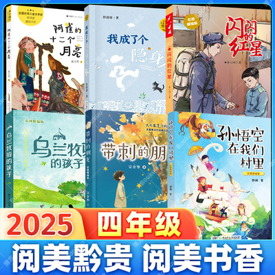 2025阅美黔贵书香贵州书单四年级 全6册 闪闪的红星阿雀的十二个月亮我成了个隐身人乌兰牧骑的孩子带刺的朋友孙悟空在我们村里