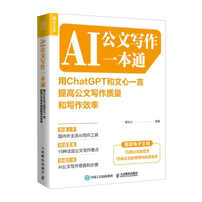 AI公文写作一本通：用ChatGPT和文心一言提高公文写作质量和写作效率 AIGC 博库网