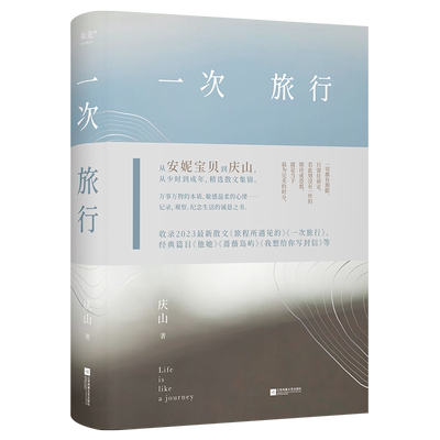 一次旅行庆山2024新书