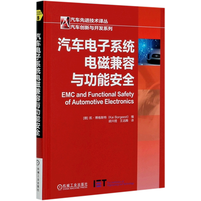 正版 汽车电子系统电磁兼容与功能安全 凯 博格斯特 EMC ISO26262 传感器 执行器 电源网络 燃料电池 流程模型