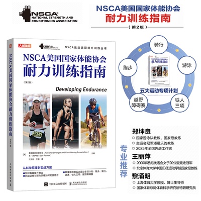 NSCA美国国家体能协会耐力训练指南 第2版 nsca运动表现提升体能训练 耐力表现抗阻训练 力量与体能训练